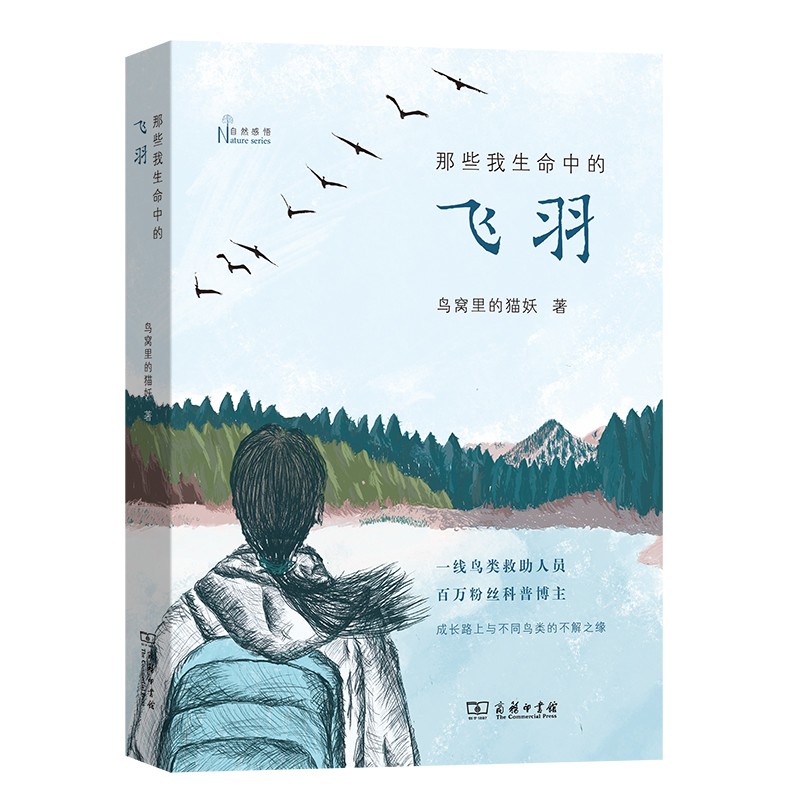 那些我生命中的飞羽（自然感悟丛书）