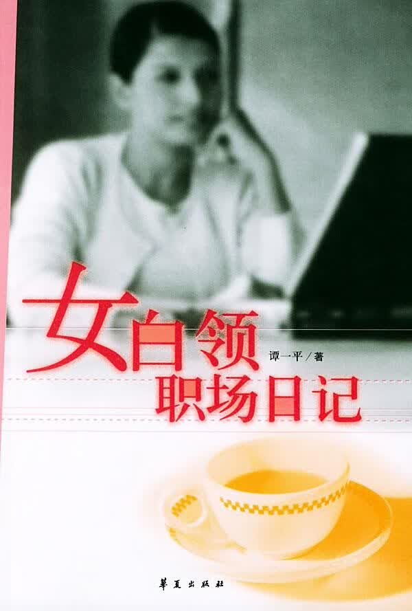 女白领职场日记