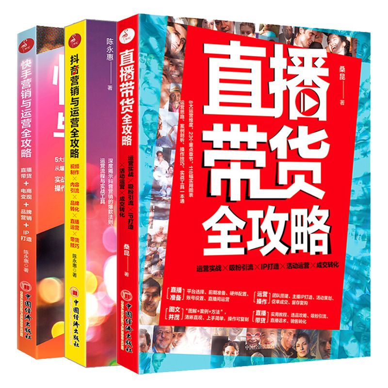 直播带货+抖音营销+快手营销与运营攻略3册
