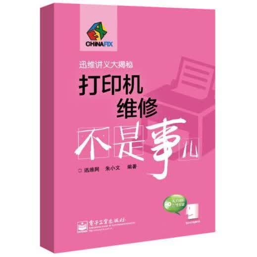 打印机维修不是事儿 打印机维修教程书籍电路原理修理技术教材书
