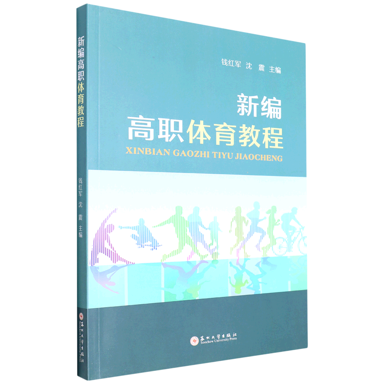 新编高职体育教程