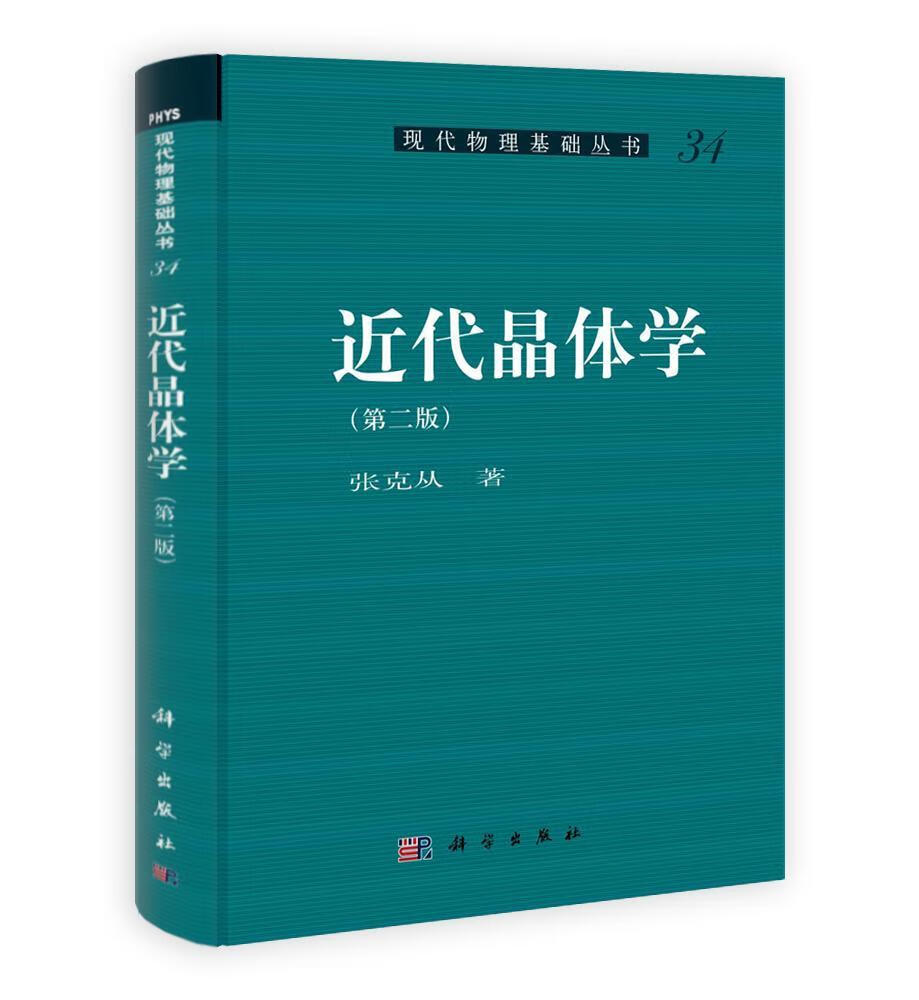 近代晶体学（第二版）9787030312754 张克从科学出版社科学与自然