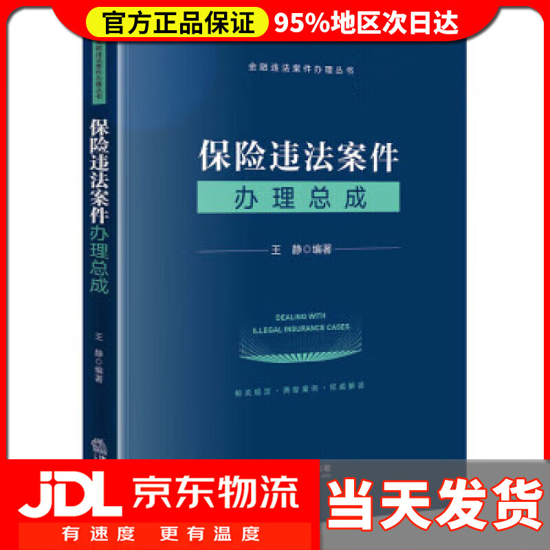保险违法案件办理总成 王静 法律出版社 9787519775544