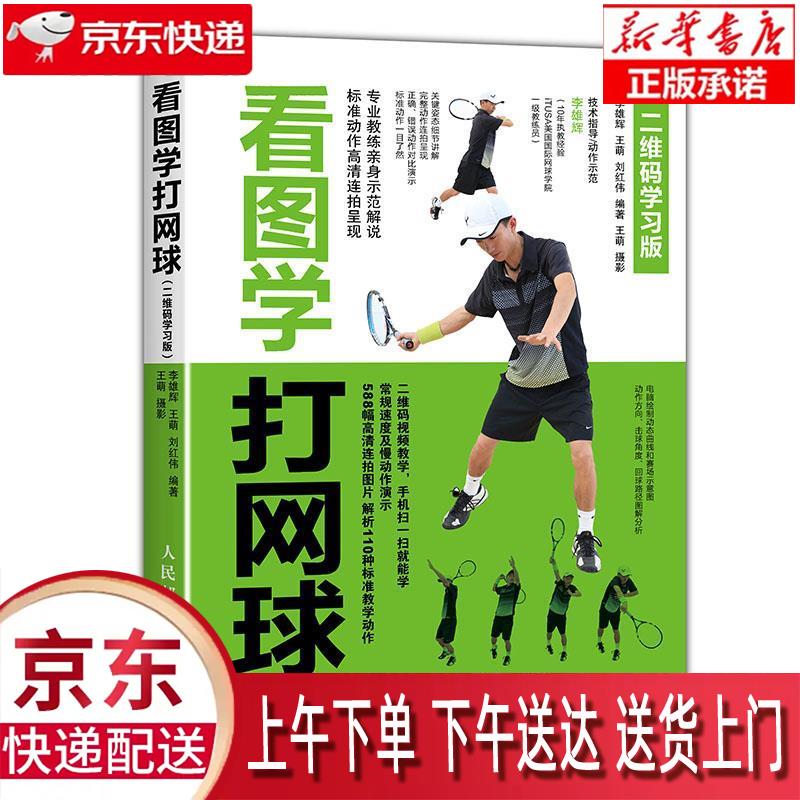 【新华畅销图书】看图学打网球 李雄辉,王萌,刘红伟 人民邮电出版社