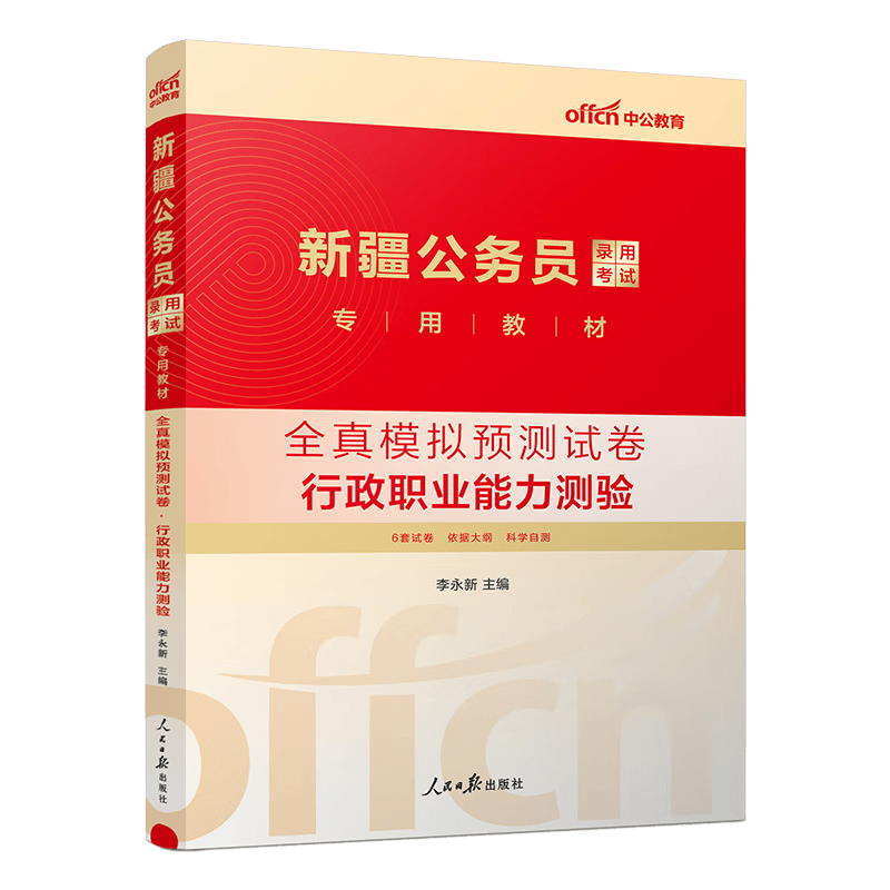 中公教育2024新疆公务员录用考试专用教材新疆区考公考：全真模拟预卷行政职业能力测验