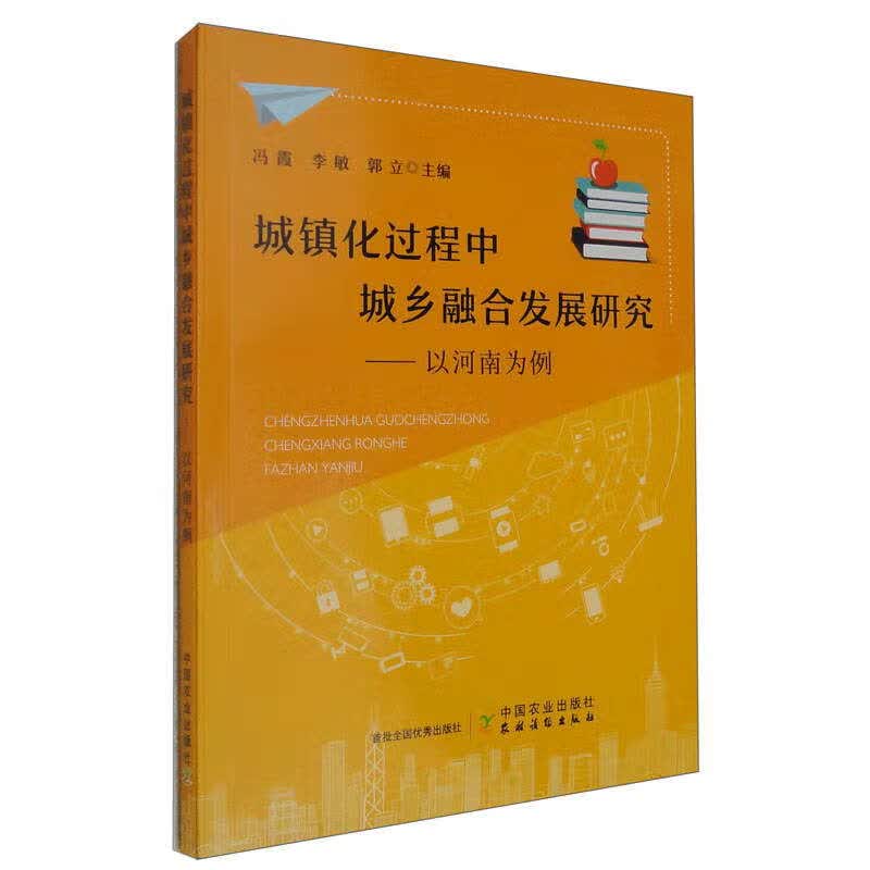 城镇化过程中城乡融合发展研究：以河南为例
