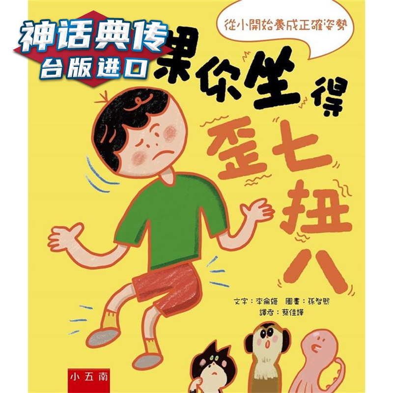 如果你坐得歪七扭八 五南 李仑姬 台版图书【神话典传】