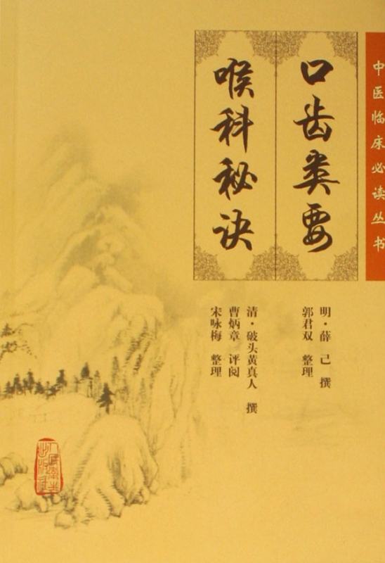 口齿类要喉科秘诀/中医临床必读丛书