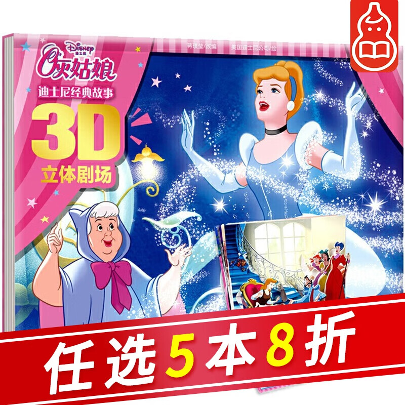 【系列自选】乐乐趣 迪士尼经典故事3D立体剧场书 灰姑娘