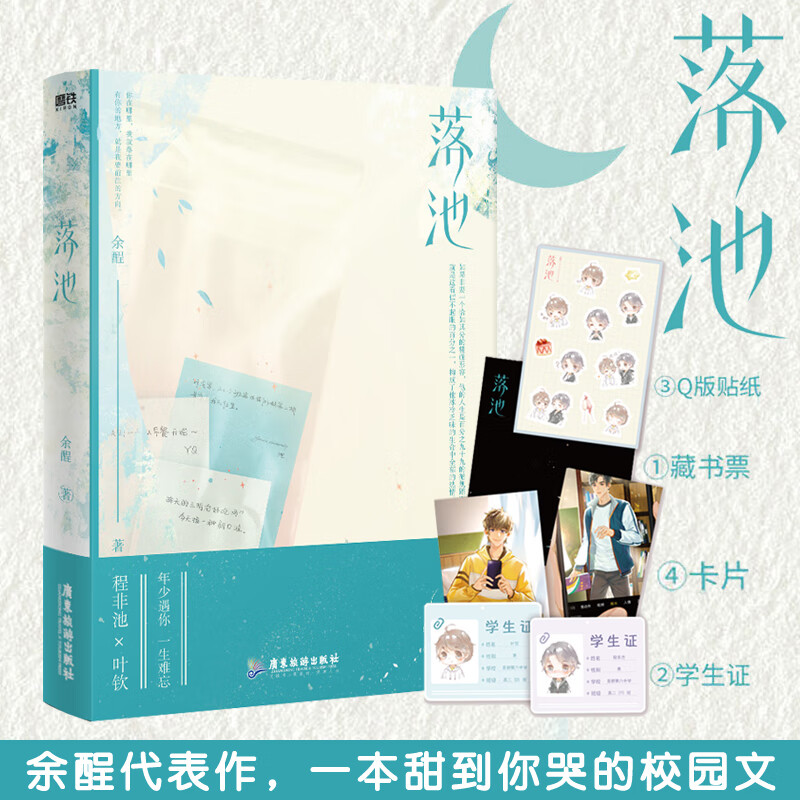 【包邮】落池 余酲经典代表作 随书附赠藏书票+精美明信片+甜蜜Q版贴纸+学生证 校园甜文