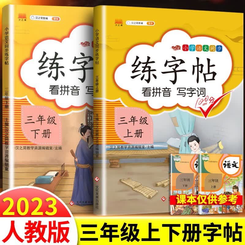 2023年三年级上册下册字帖练字语文部编人教版 小学生3年级练字帖课本教材同步描红田字格练字本生字写字练习册 【2本】三年级 上下册