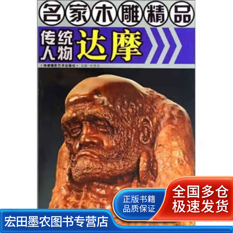 名家木雕精品 传统人物达摩【好书】