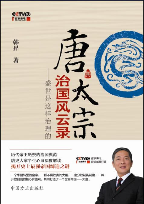 【现货】唐太宗治国风云录-盛世是这样治理的