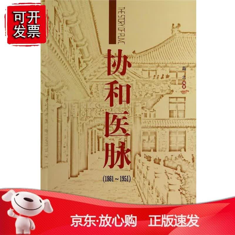 协和医脉（1861-1951）