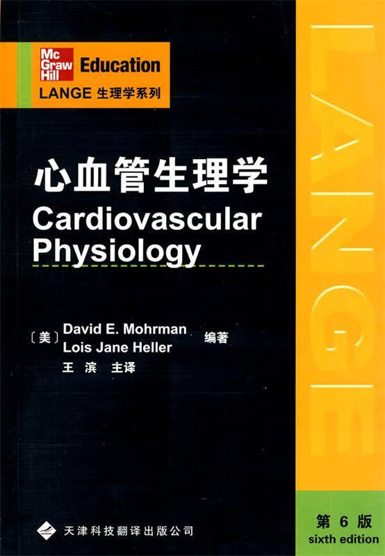 速发》心血管生理学天津科技翻译出版公司9787543326545