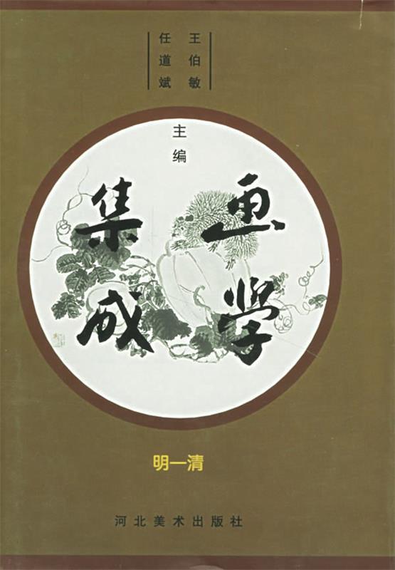 画学集成 王伯敏,任道斌 主编