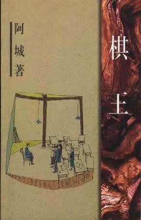 棋王9787506315975