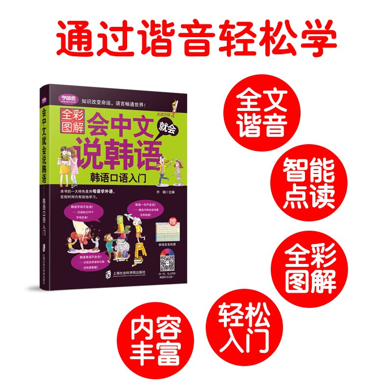 会中文就会说韩语带中文谐音自学入门教材从零开始学韩语口语发音单词韩文书籍 韩语自学 入门 零基础教材 会中文就会说韩语