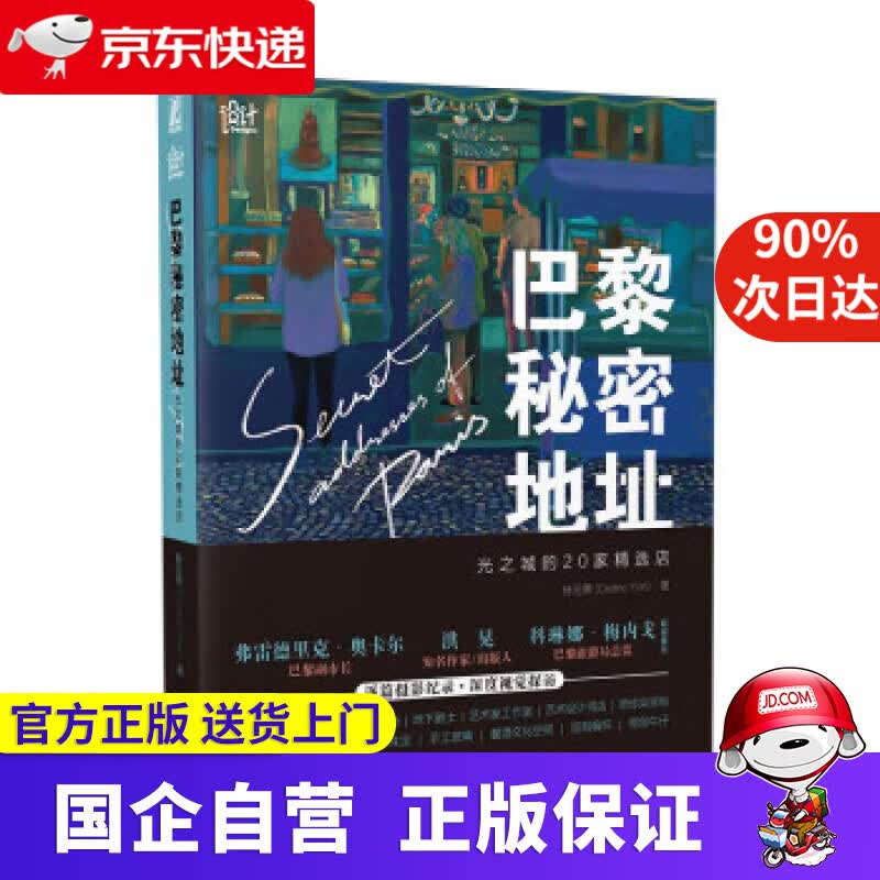 巴黎秘密地址 光之城的20家精选店 杨羽箫著 9787111706809 机械工业出版社