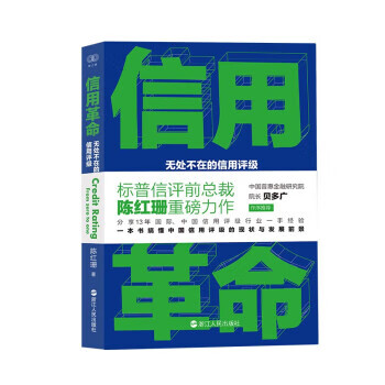 信用革命 zb 湖北 浙江人民出版社