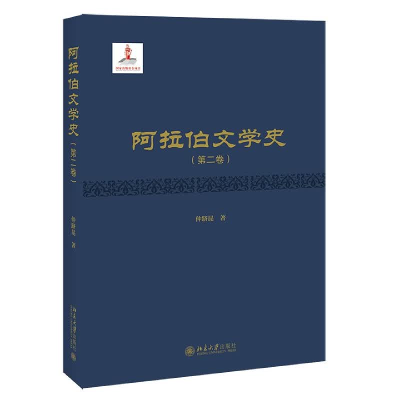 阿拉伯文学史(第2卷)(精)