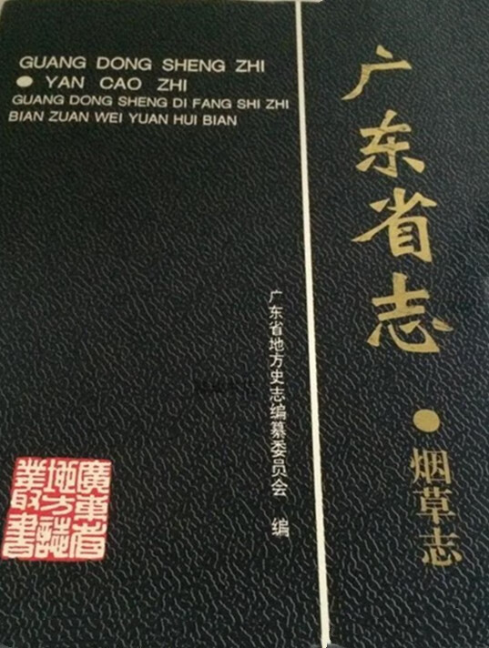 广东省志 烟草志 广东人民出版社 2000版 （溢价）