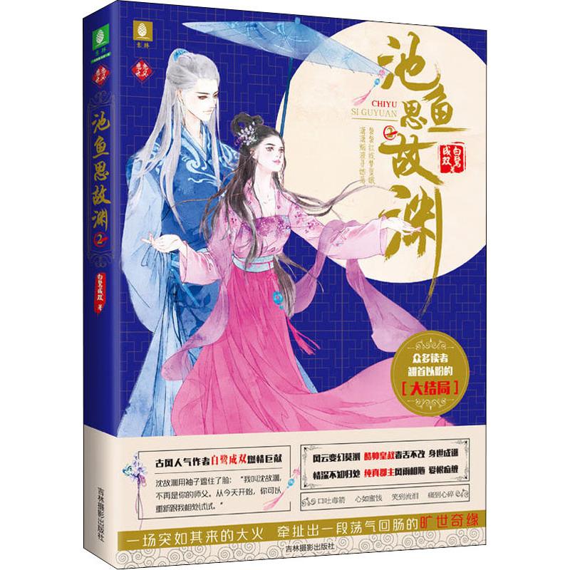 池鱼思故渊②/意林 吉林摄影出版社 周佳璐 9787549836857