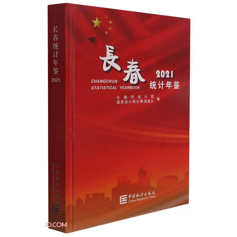 长春统计年鉴(2021汉英对照)(精)