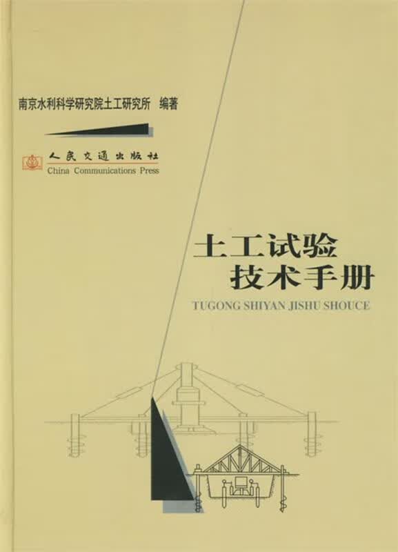土工试验技术手册 南京水利科学研究院土工研究所 编著【书】