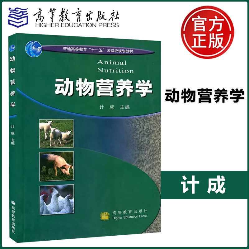 现货 动物营养学 计成 普通高等教育十一五规划教材 高等教育 动物医学等专业动物科学专业本科生基础