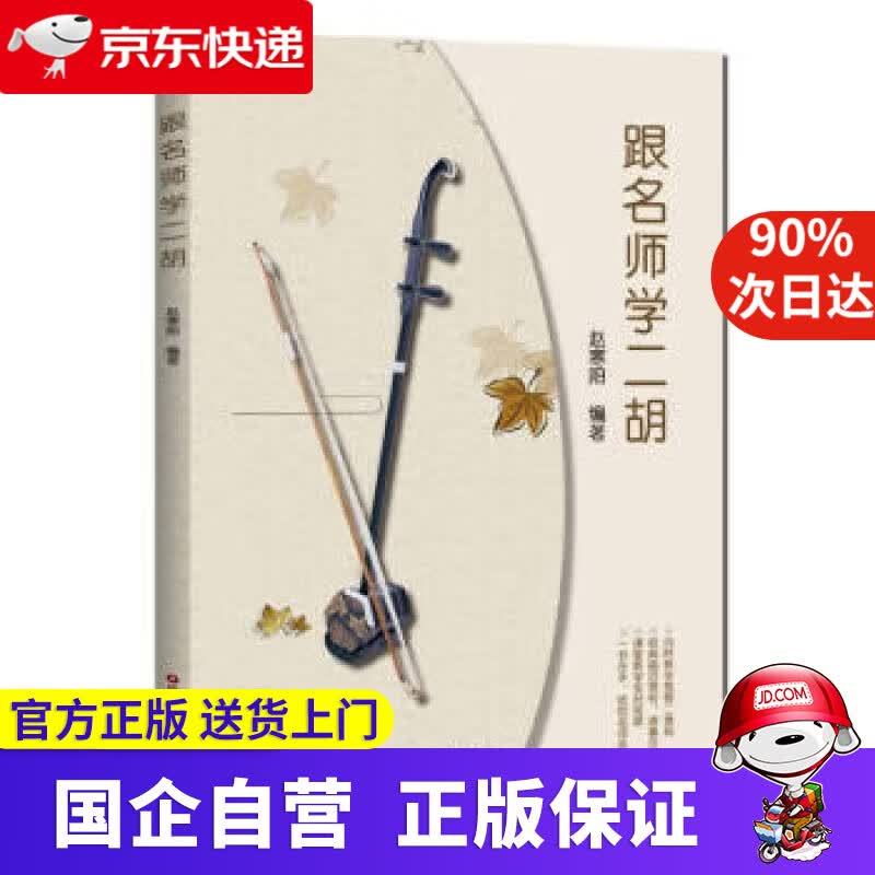 跟名师学二胡 赵寒阳 中国财富出版社有限公司 9787504776082