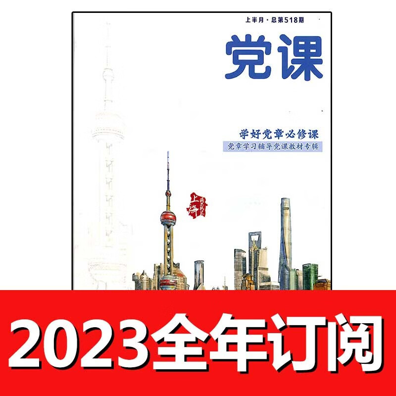 党课杂志2023年1-7期上下领导科学秘书工作党建研究思想求是 第2期上下