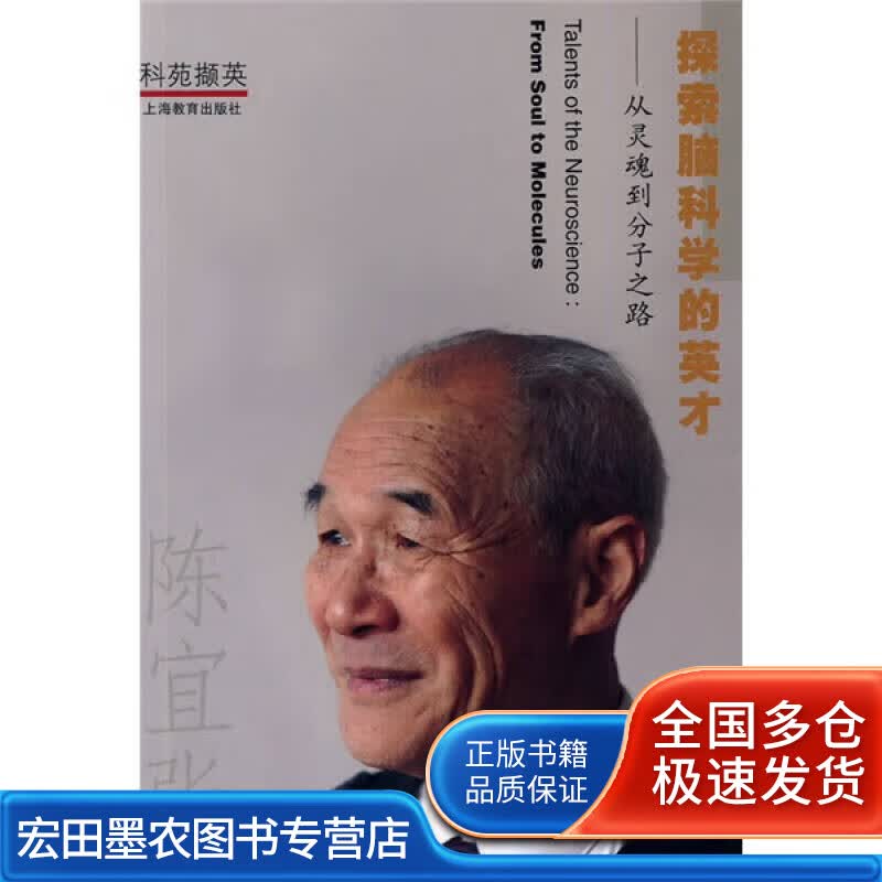 探索脑科学的英才 从灵魂到分子之路【好书】