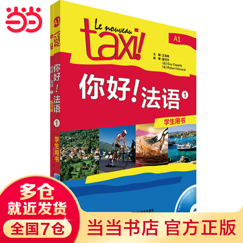 你好!法语1套装(学生1.练习册1共2册)(网店)(2019新)