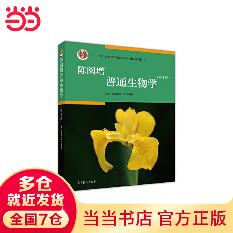 【当当】陈阅增普通生物学（第4版）