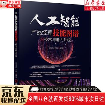 人工智能产品经理技能图谱：AI技术与能力升级 张俊林，王斌 机械工业出版社