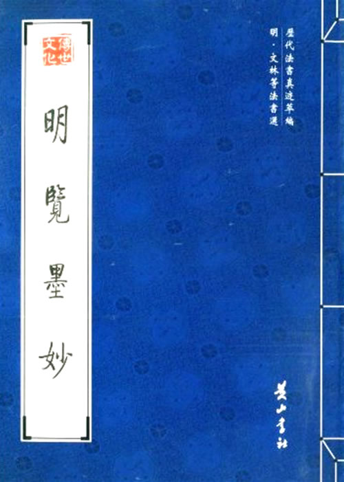 明览墨妙