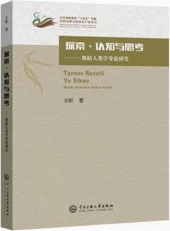 探索·认知与思考 王昕著 中央民族大学出版社