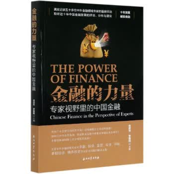金融的力量 9787518342150 石油工业出版社