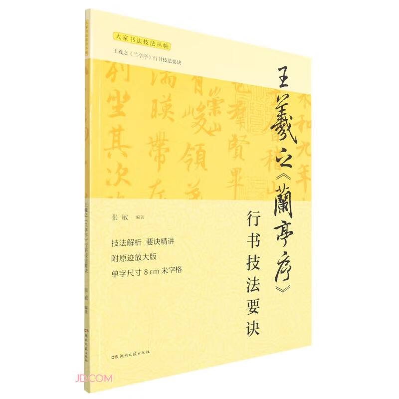 王羲之《兰亭序》行书技法要诀