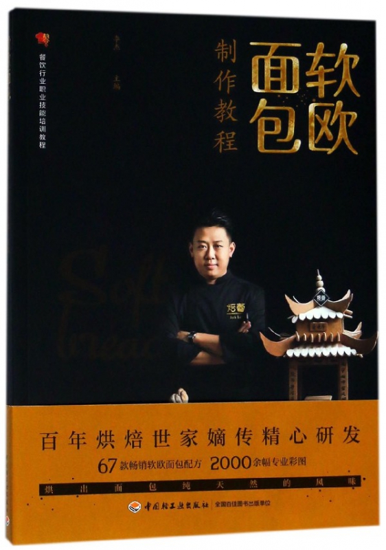软欧面包制作教程(餐饮行业职业技能培训教程)