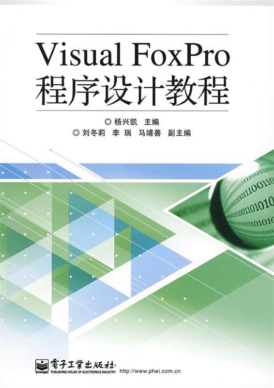Visual FoxPxo程序设计教程