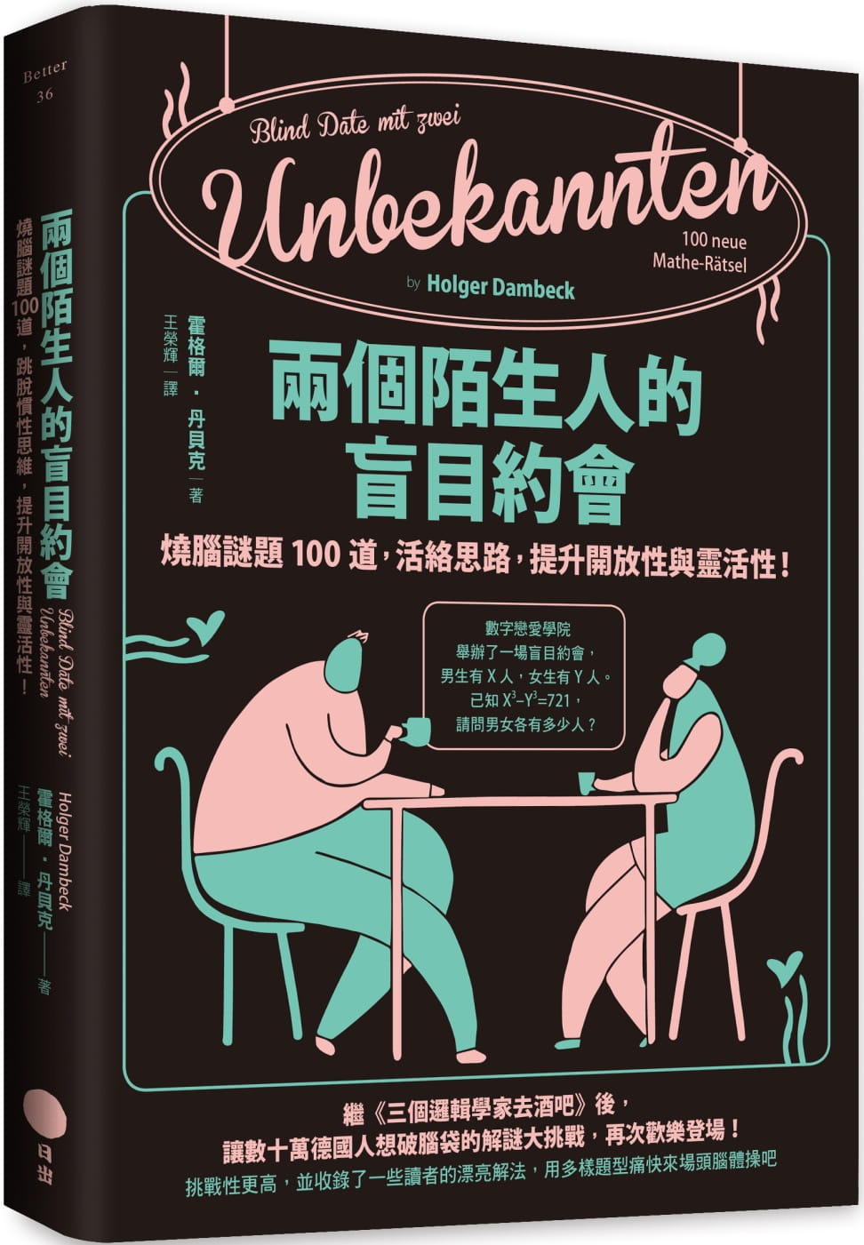 现货 霍格尔-丹贝克 两个陌生人的盲目约会：烧脑谜题100道，活络思路，提升开放性与灵活性！ 日出出版