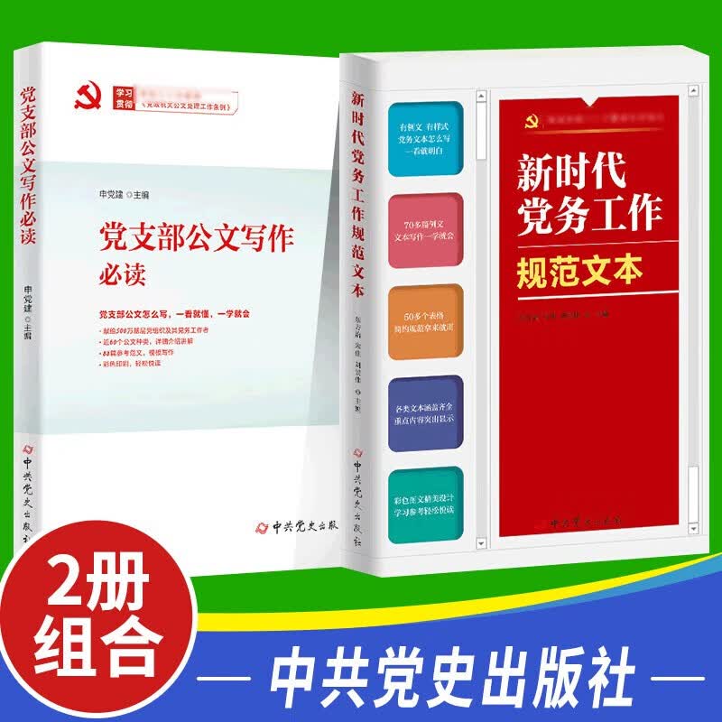 全2册2023新时代党务工作规范文本+党支部公文写作必读 基层党务工作者参考常用怎么写组织党政机关公文格式书籍 中共党史出版社