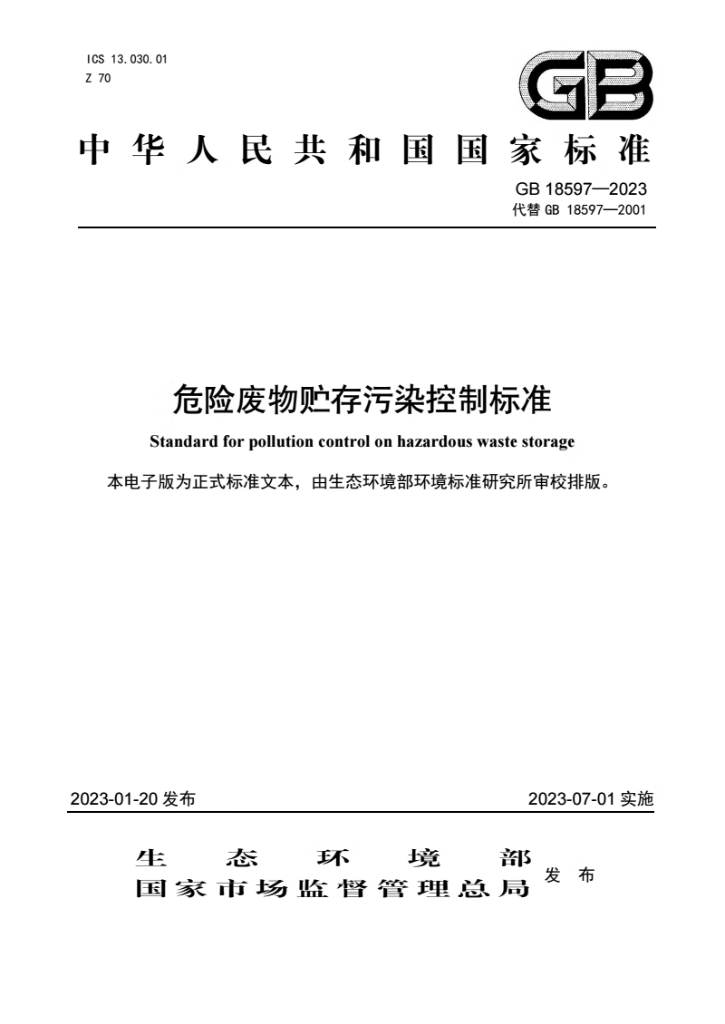 GB 18597-2023 危险废物贮存污染控制标准