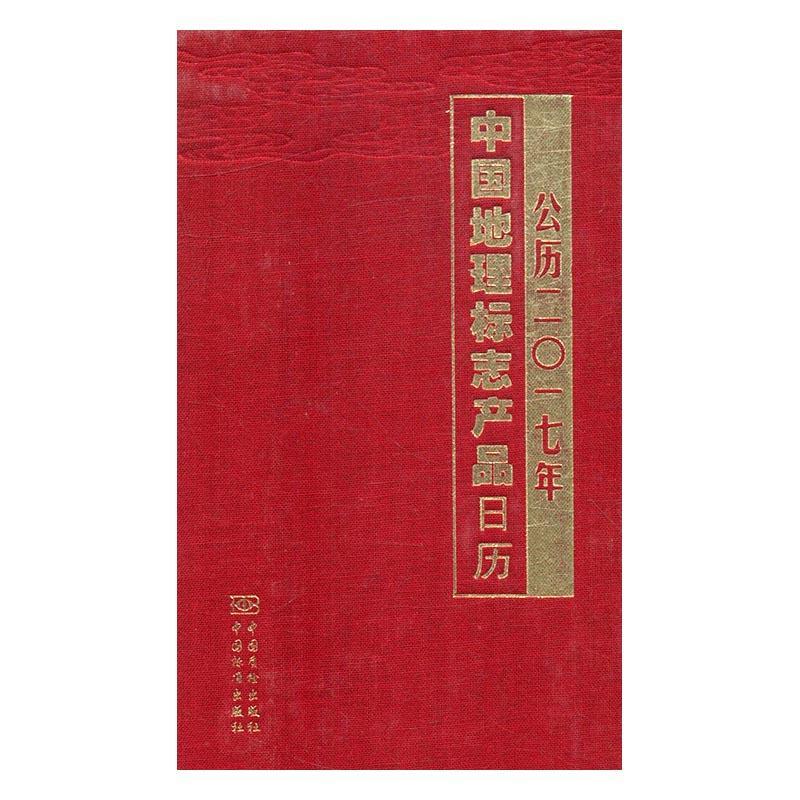 中国地理标志产品日历:公历二一七年本书委会家居9787502643423 历书中国