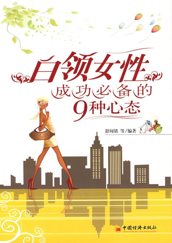 白领女性成功必备的九种心态