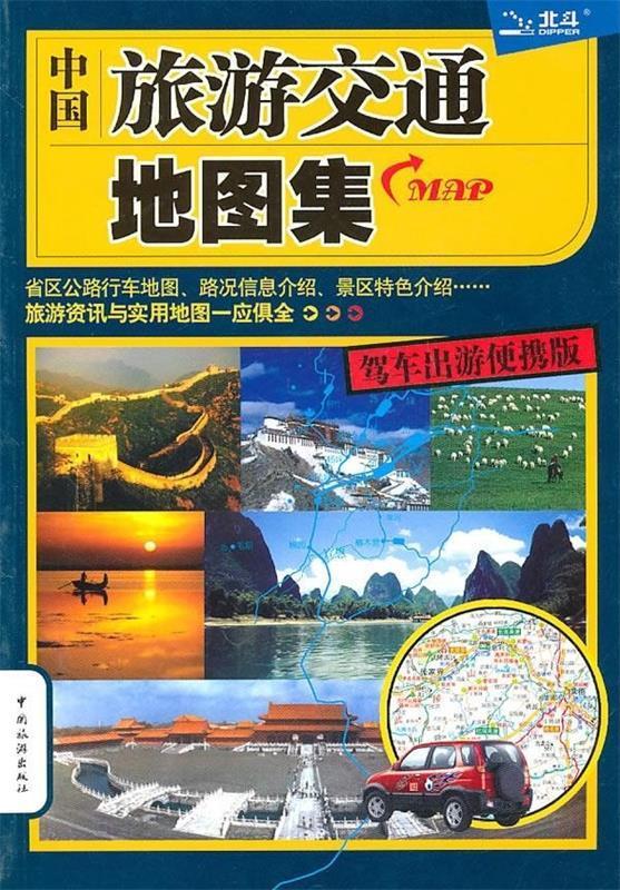 中国旅游交通地图集【好书，下单速发】