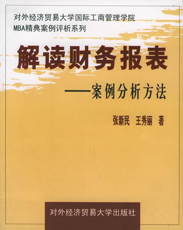 解读财务报表:案例分析方法 张新民,王秀丽 著 对外经济贸易大学出版社