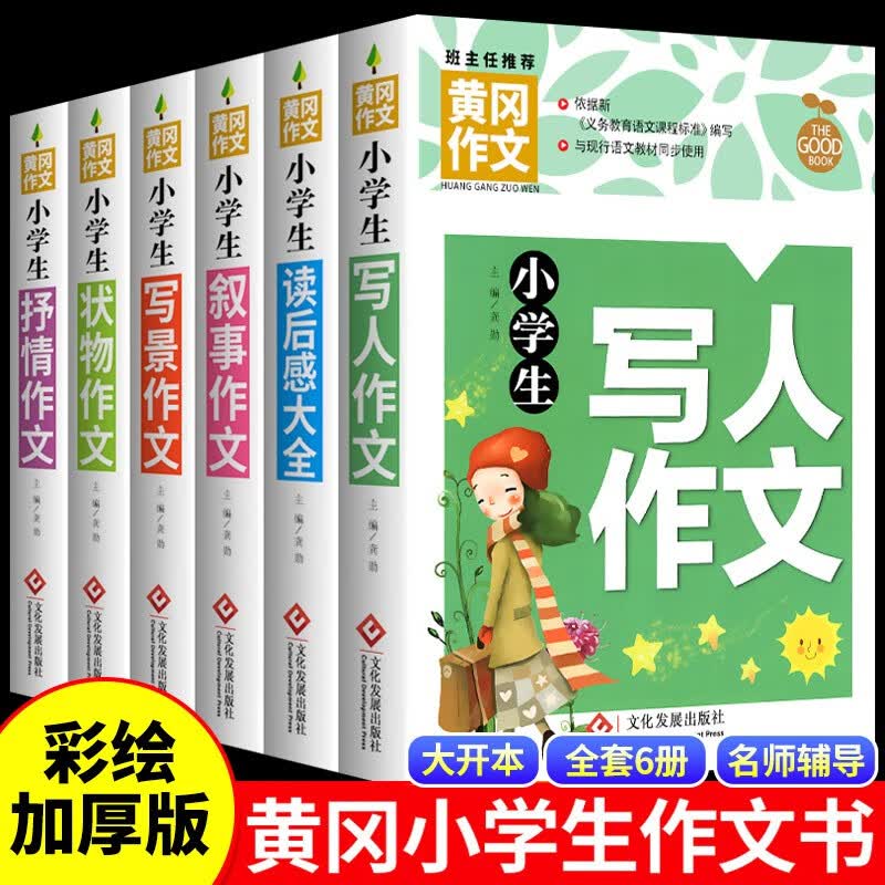 小学生黄冈作文书大全同步作文三到六年级作文训练同步人教版教材三四五六年级获奖优秀作文满分作文书作文大全入门与提高辅导书 写人+写景+状物+叙事+抒情+读后感(全套6册)